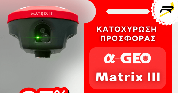 Κουπόνι Κατοχύρωσης Προσφοράς α-GEO MATRIX III FULL SET | Surveying Shop